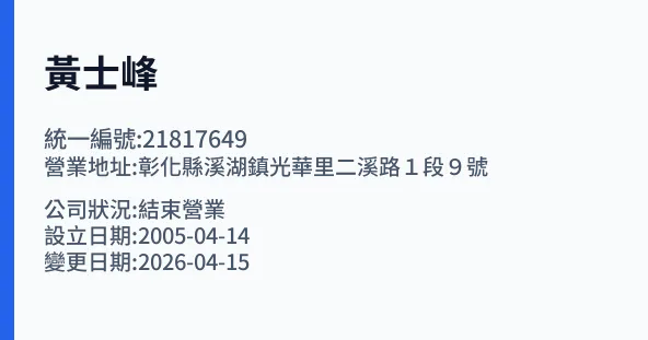 黃士峰的照片-統編 21817649(彰化縣) 公司登記資料與營業項目詳細圖表