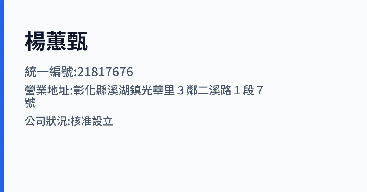 楊蕙甄 - 統編 21817676(彰化縣) 公司登記資料與營業項目詳細圖表