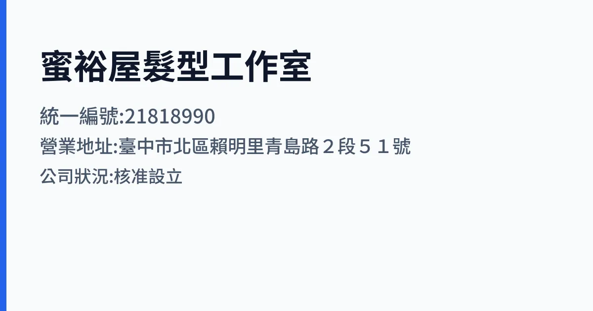 蜜裕屋髮型工作室 - 統編 21818990(臺中市) 公司登記資料與營業項目詳細圖表