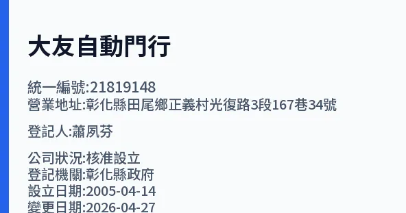 大友自動門行的照片-統編 21819148(彰化縣) 公司登記資料與營業項目詳細圖表
