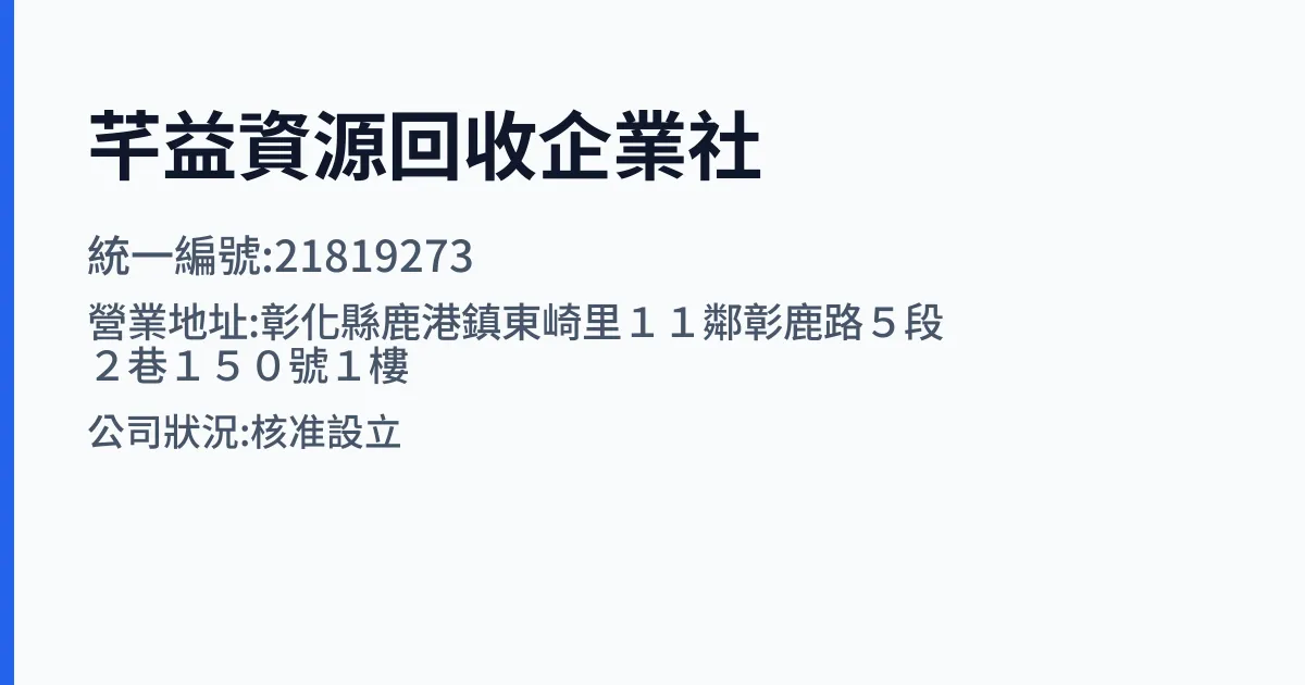 芊益資源回收企業社 - 統編 21819273(彰化縣) 公司登記資料與營業項目詳細圖表