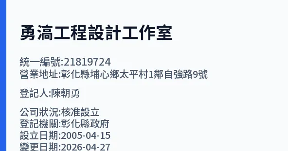 勇滈工程設計工作室的照片-統編 21819724(彰化縣) 公司登記資料與營業項目詳細圖表