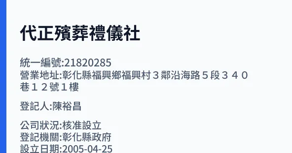 代正殯葬禮儀社的照片-統編 21820285(彰化縣) 公司登記資料與營業項目詳細圖表