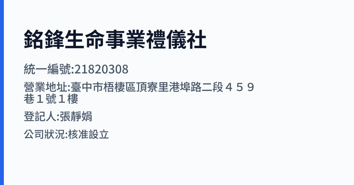 銘鋒生命事業禮儀社 - 統編 21820308(臺中市) 公司登記資料與營業項目詳細圖表