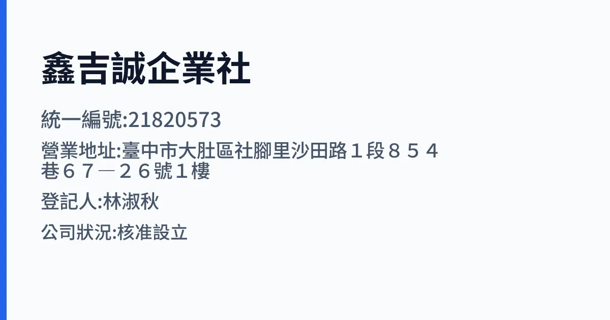 鑫吉誠企業社 - 統編 21820573(臺中市) 公司登記資料與營業項目詳細圖表