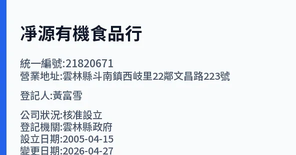 凈源有機食品行的照片-統編 21820671(雲林縣) 公司登記資料與營業項目詳細圖表