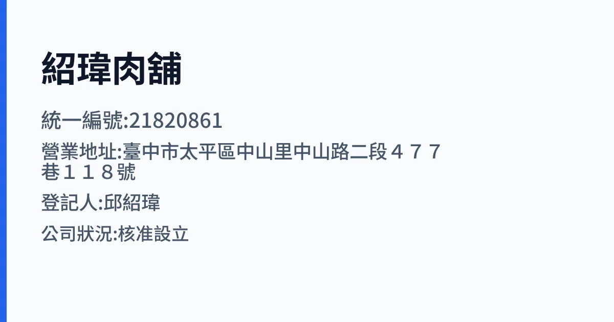 紹瑋肉舖 - 統編 21820861（臺中市） 公司登記資料與營業項目詳細圖表