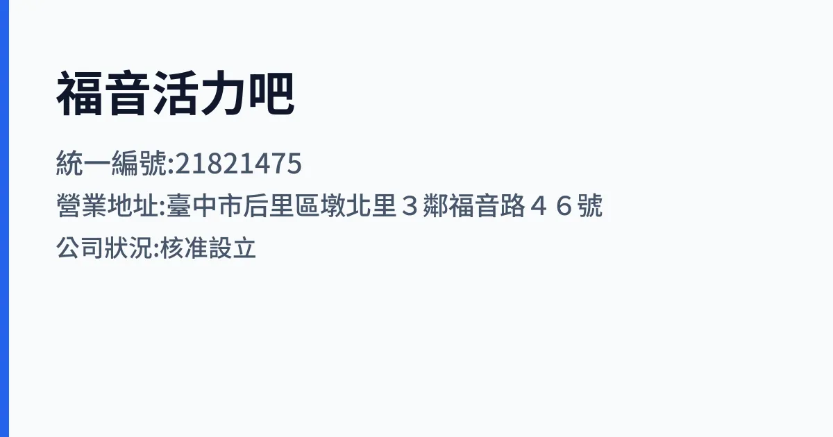 福音活力吧 - 統編 21821475(臺中市) 公司登記資料與營業項目詳細圖表