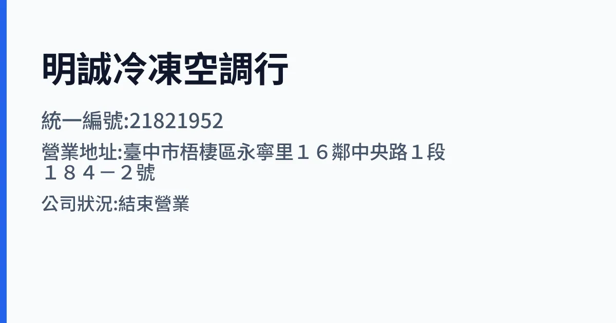 明誠冷凍空調行 - 統編 21821952(臺中市) 公司登記資料與營業項目詳細圖表