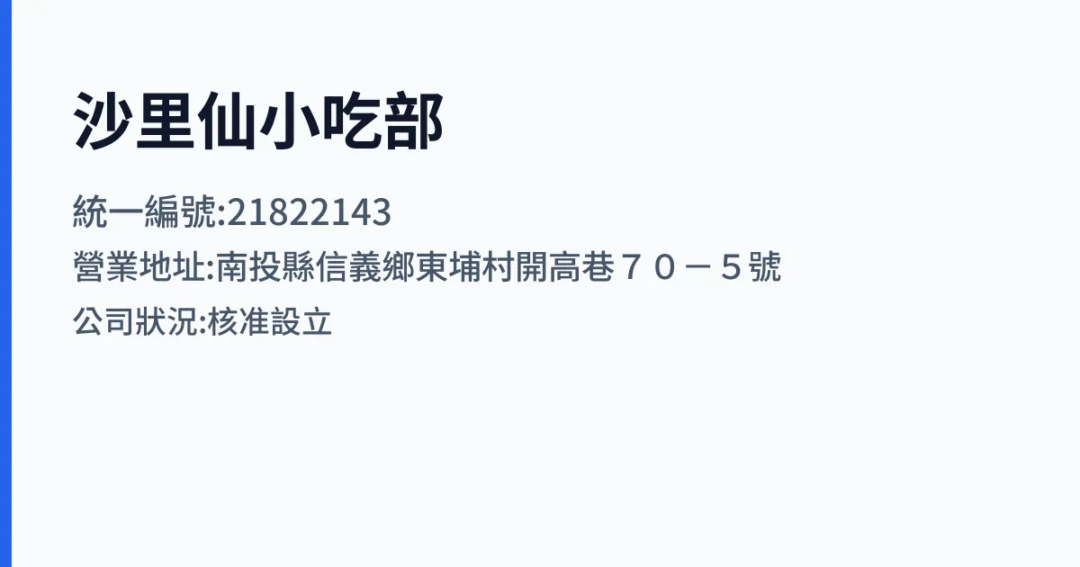 沙里仙小吃部 - 統編 21822143(南投縣) 公司登記資料與營業項目詳細圖表