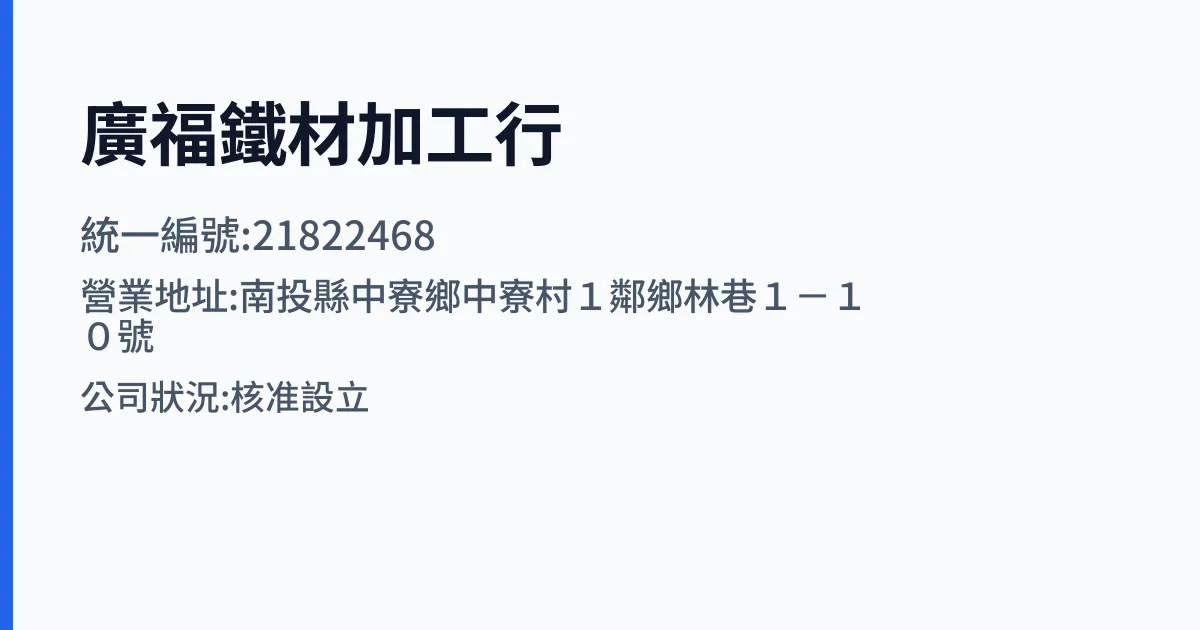廣福鐵材加工行 - 統編 21822468(南投縣) 公司登記資料與營業項目詳細圖表