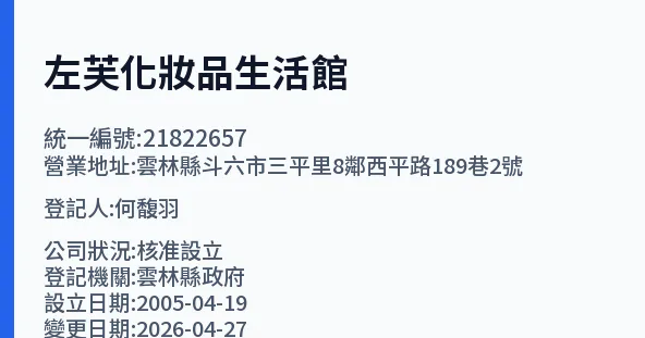 左芙化妝品生活館的照片-統編 21822657(雲林縣) 公司登記資料與營業項目詳細圖表