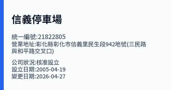 信義停車場的照片-統編 21822805(彰化縣) 公司登記資料與營業項目詳細圖表