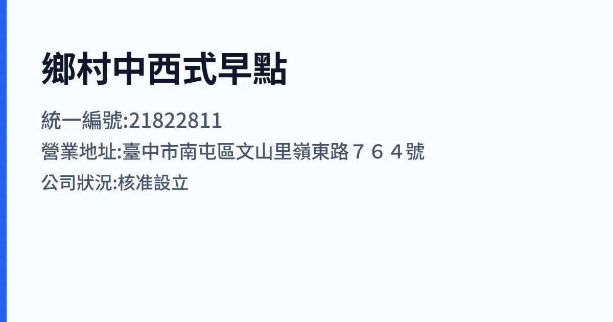 鄉村中西式早點 - 統編 21822811(臺中市) 公司登記資料與營業項目詳細圖表
