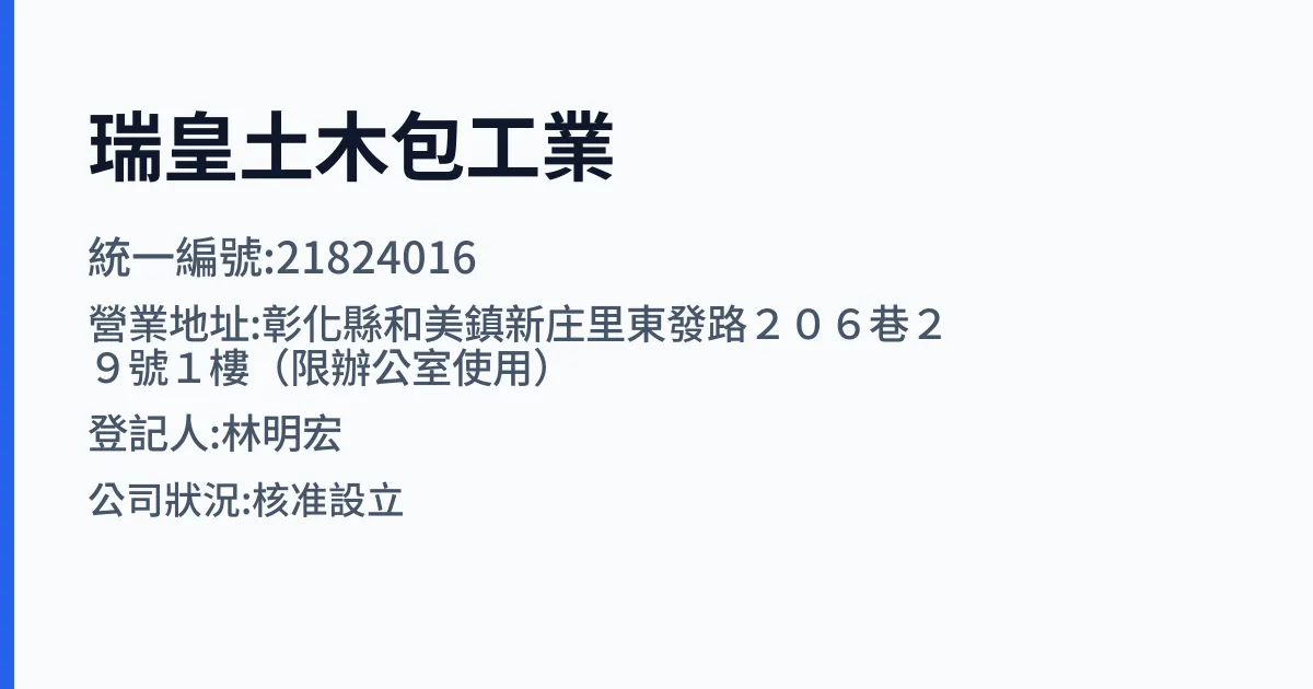 瑞皇土木包工業 - 統編 21824016(彰化縣) 公司登記資料與營業項目詳細圖表