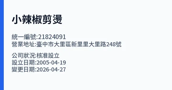 小辣椒剪燙的照片-統編 21824091(臺中市) 公司登記資料與營業項目詳細圖表