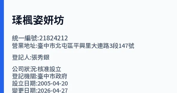 瑈楓姿妍坊的照片-統編 21824212(臺中市) 公司登記資料與營業項目詳細圖表