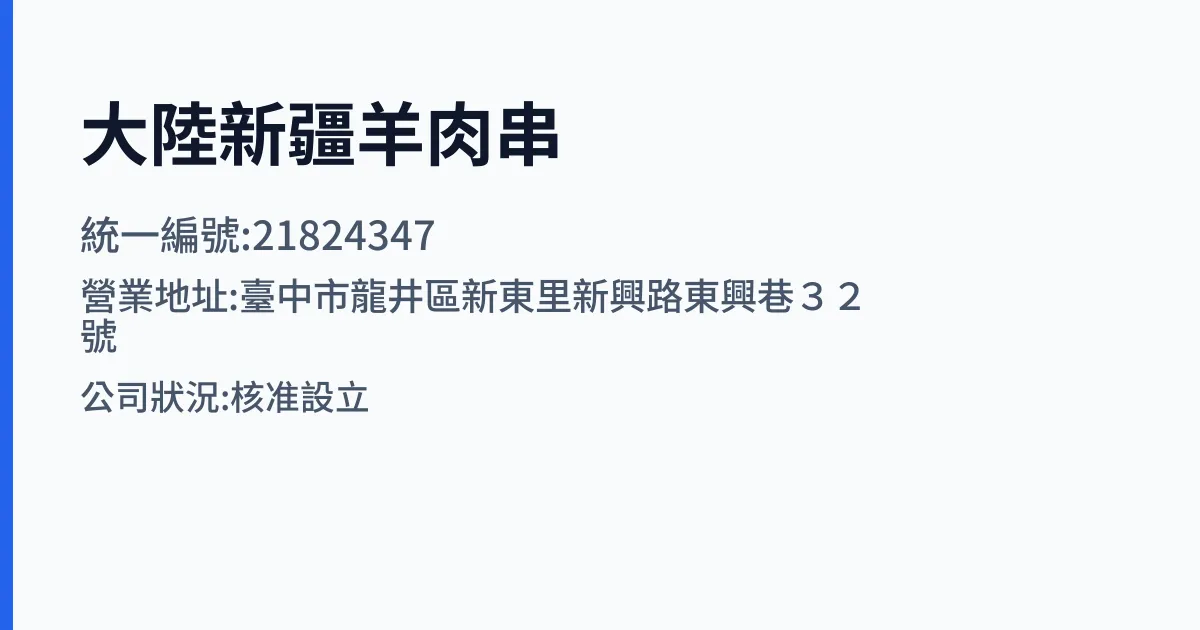 大陸新疆羊肉串 - 統編 21824347(臺中市) 公司登記資料與營業項目詳細圖表