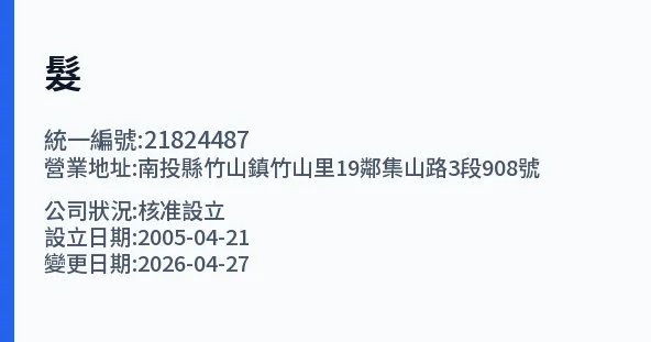 髮的照片-統編 21824487(南投縣) 公司登記資料與營業項目詳細圖表