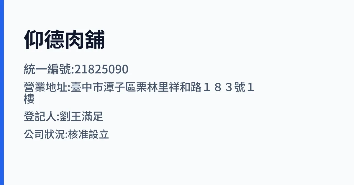 仰德肉舖 - 統編 21825090(臺中市) 公司登記資料與營業項目詳細圖表