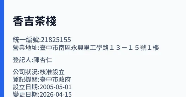 香吉茶棧的照片-統編 21825155(臺中市) 公司登記資料與營業項目詳細圖表