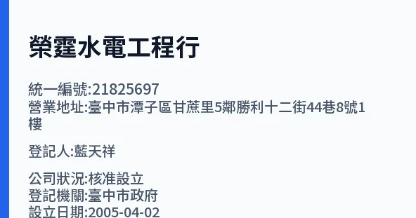 榮霆水電工程行的照片-統編 21825697(臺中市) 公司登記資料與營業項目詳細圖表
