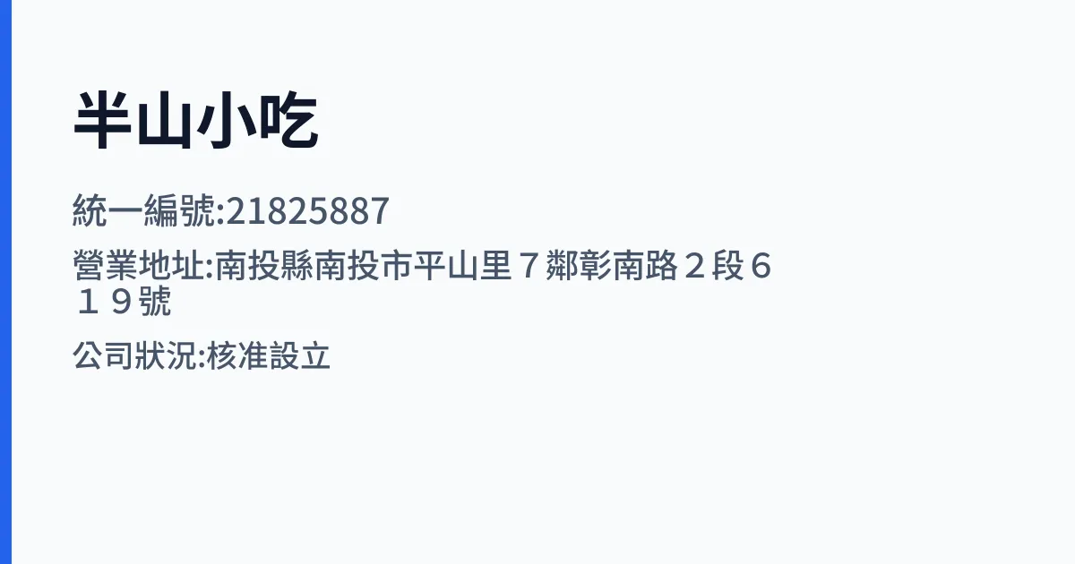半山小吃 - 統編 21825887(南投縣) 公司登記資料與營業項目詳細圖表
