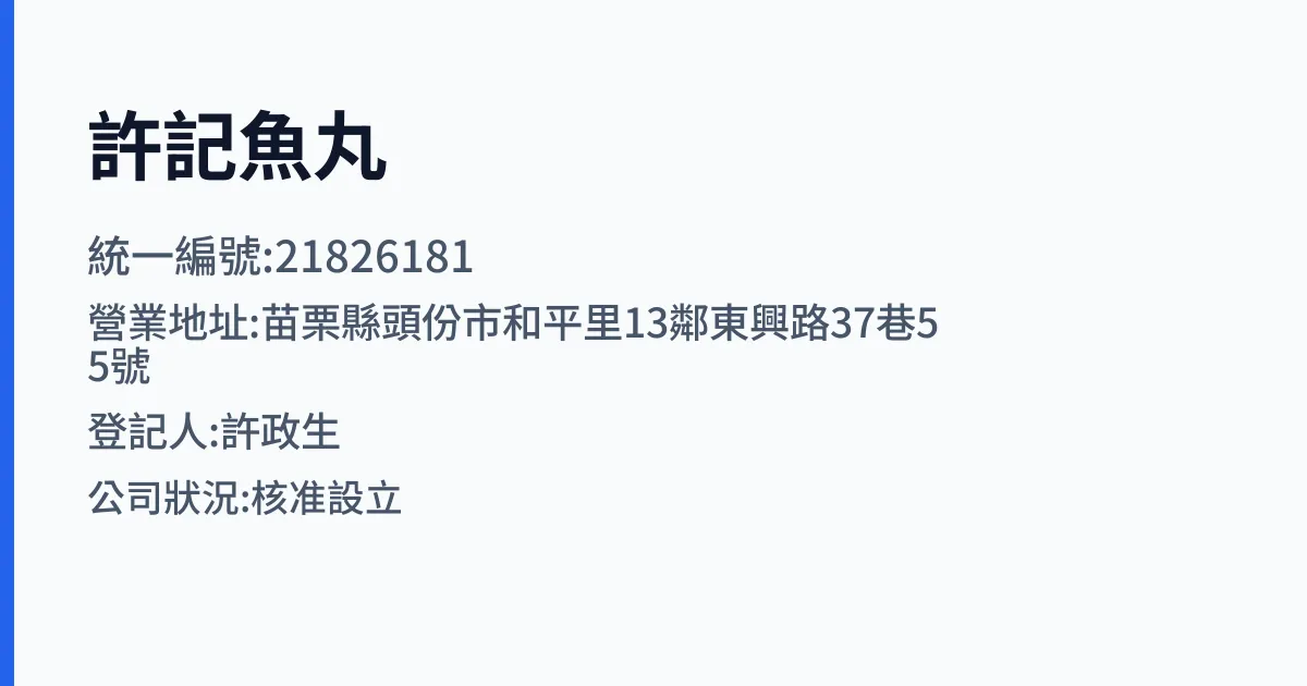 許記魚丸 - 統編 21826181(苗栗縣) 公司登記資料與營業項目詳細圖表