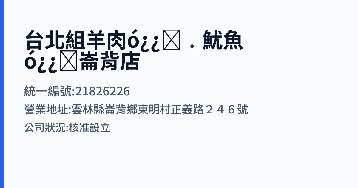 台北組羊肉󿿆﹒魷魚󿿆崙背店 - 統編 21826226(雲林縣) 公司登記資料與營業項目詳細圖表