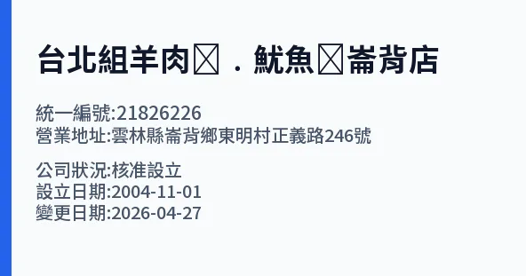 台北組羊肉焿﹒魷魚焿崙背店的照片-統編 21826226(雲林縣) 公司登記資料與營業項目詳細圖表