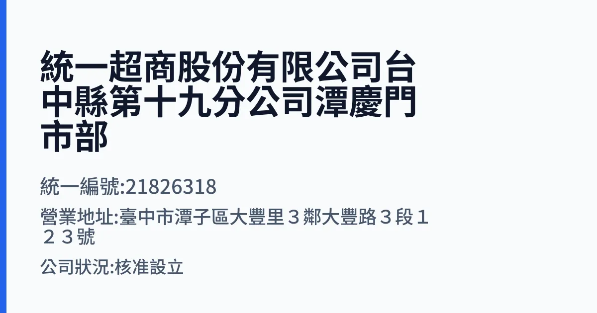 統一超商股份有限公司台中縣第十九分公司潭慶門市部 - 統編 21826318(臺中市) 公司登記資料與營業項目詳細圖表