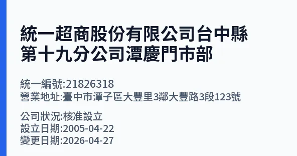 統一超商股份有限公司台中縣第十九分公司潭慶門市部的照片-統編 21826318(臺中市) 公司登記資料與營業項目詳細圖表