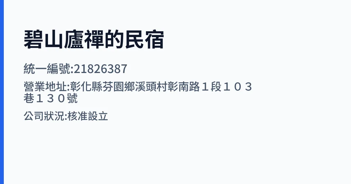 碧山廬禪的民宿 - 統編 21826387(彰化縣) 公司登記資料與營業項目詳細圖表