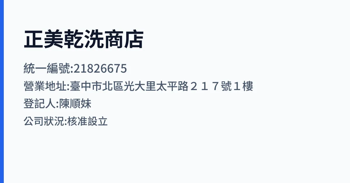 正美乾洗商店 - 統編 21826675(臺中市) 公司登記資料與營業項目詳細圖表
