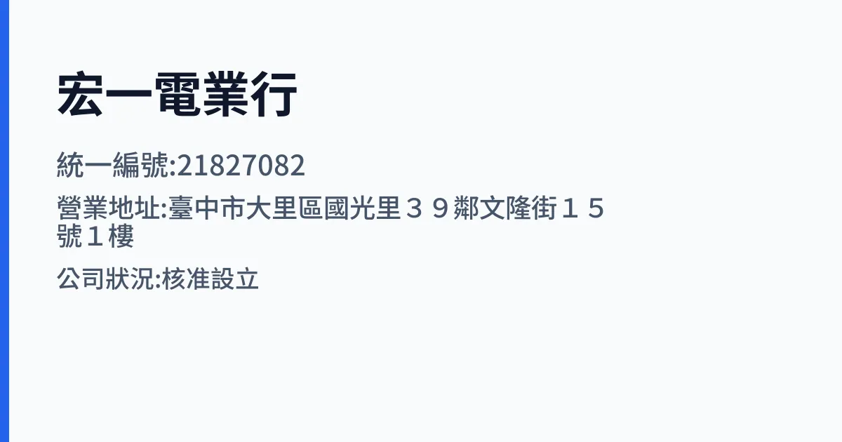 宏一電業行 - 統編 21827082(臺中市) 公司登記資料與營業項目詳細圖表