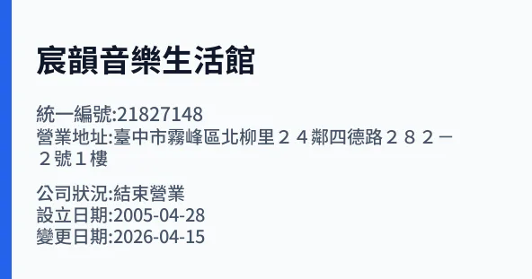 宸韻音樂生活館的照片-統編 21827148(臺中市) 公司登記資料與營業項目詳細圖表