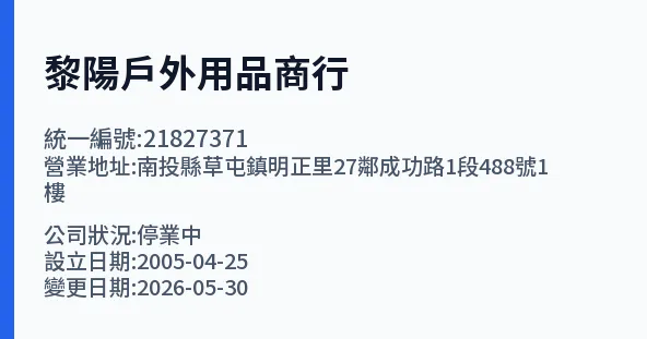 黎陽戶外用品商行的照片-統編 21827371(南投縣) 公司登記資料與營業項目詳細圖表