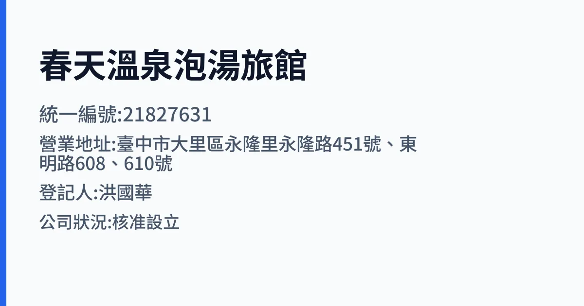 春天溫泉泡湯旅館 - 統編 21827631(臺中市) 公司登記資料與營業項目詳細圖表