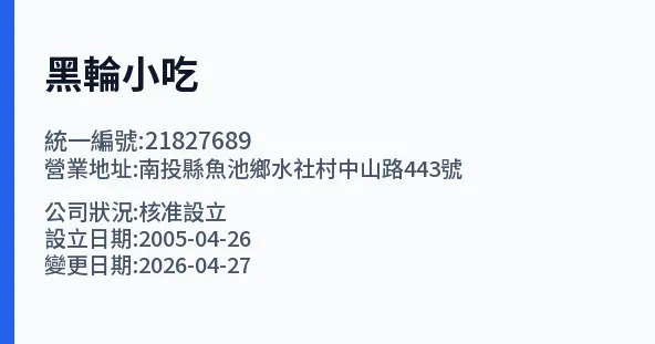 黑輪小吃的照片-統編 21827689(南投縣) 公司登記資料與營業項目詳細圖表
