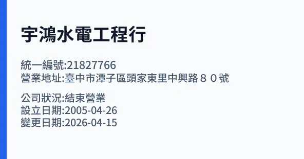 宇鴻水電工程行的照片-統編 21827766(臺中市) 公司登記資料與營業項目詳細圖表