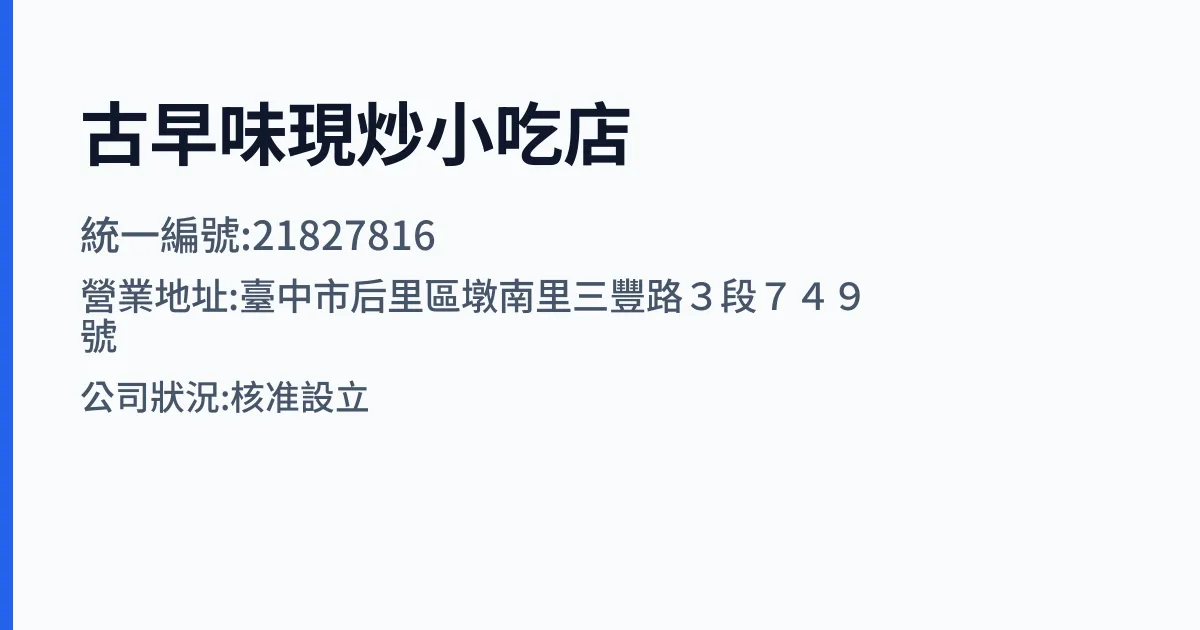 古早味現炒小吃店 - 統編 21827816(臺中市) 公司登記資料與營業項目詳細圖表