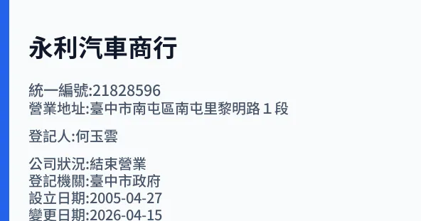 永利汽車商行的照片-統編 21828596(臺中市) 公司登記資料與營業項目詳細圖表