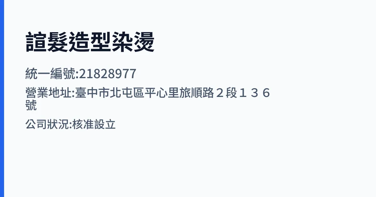 諠髮造型染燙 - 統編 21828977(臺中市) 公司登記資料與營業項目詳細圖表