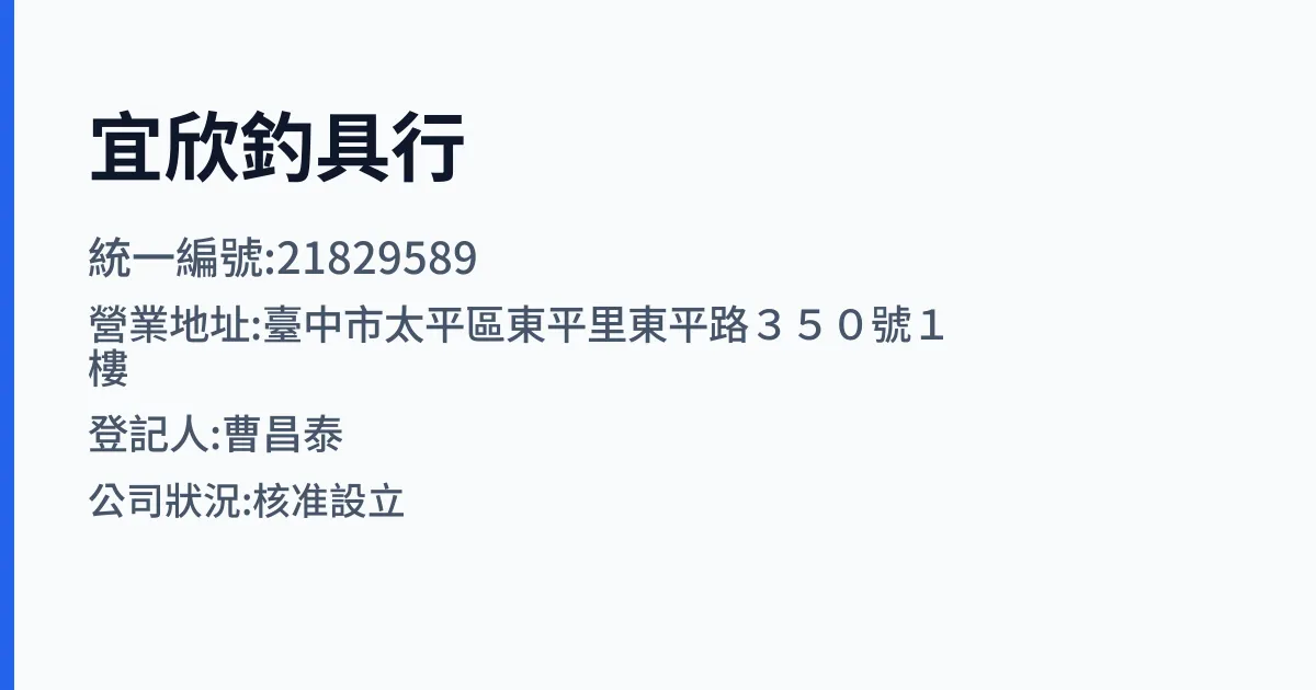 宜欣釣具行 - 統編 21829589(臺中市) 公司登記資料與營業項目詳細圖表