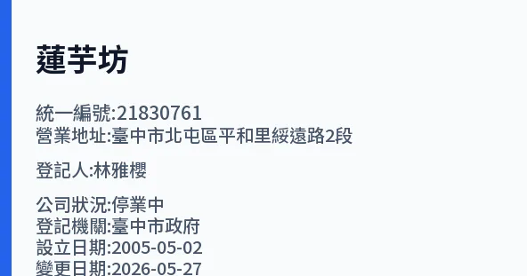 蓮芋坊的照片-統編 21830761(臺中市) 公司登記資料與營業項目詳細圖表
