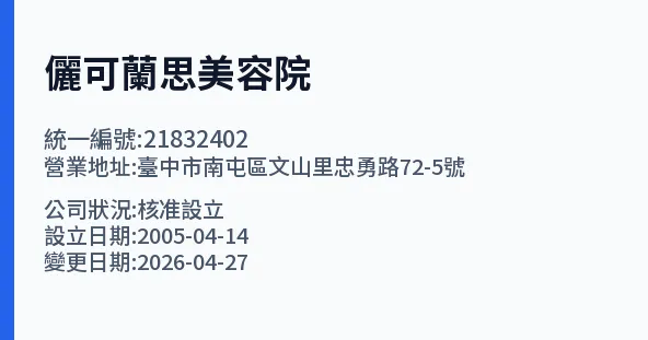 儷可蘭思美容院的照片-統編 21832402(臺中市) 公司登記資料與營業項目詳細圖表