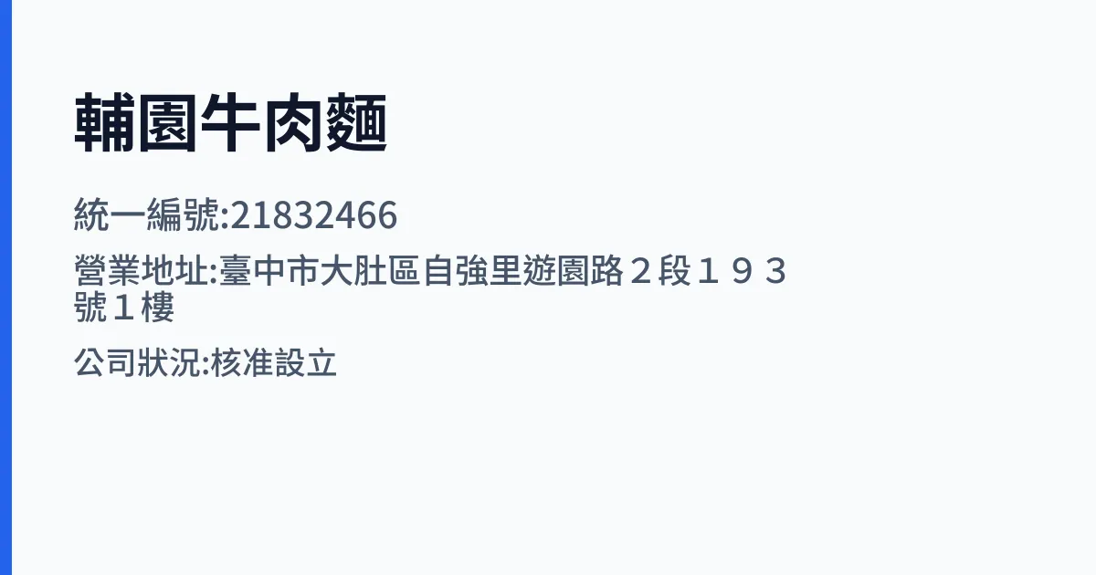 輔園牛肉麵 - 統編 21832466(臺中市) 公司登記資料與營業項目詳細圖表