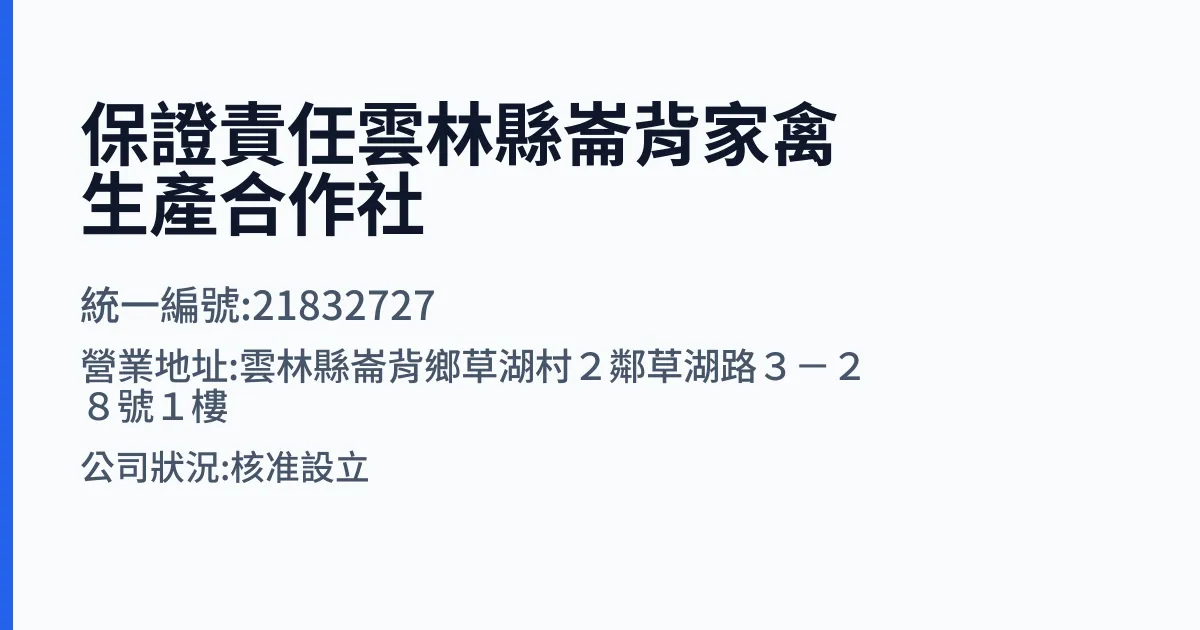 保證責任雲林縣崙背家禽生產合作社 - 統編 21832727（雲林縣） 公司登記資料與營業項目詳細圖表