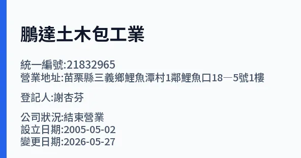 鵬達土木包工業的照片-統編 21832965(苗栗縣) 公司登記資料與營業項目詳細圖表