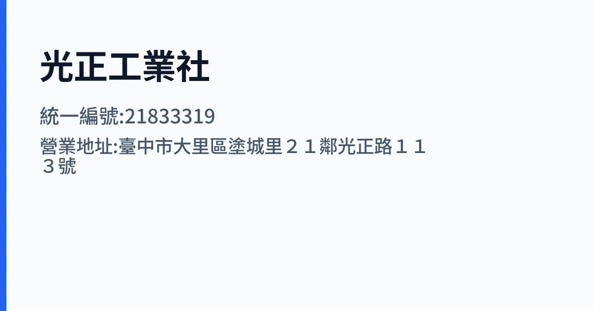 光正工業社 - 統編 21833319(臺中市) 公司登記資料與營業項目詳細圖表